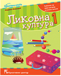 Ликовна култура 1: уџбеник за први разред основне школе 2018/