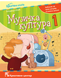 Музичка култура 1: уџбеник за 1. разред основне школе 2018