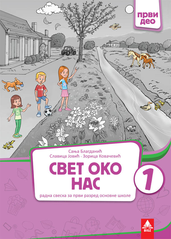 Свет око нас 1: радна свеска за 1. разред основне школе 2018, део 1