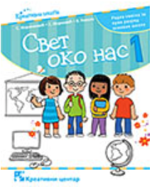 Свет око нас 1: радна свеска за 1. разред основне школе 2018