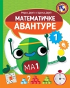 Математичке авантуре 1: задаци за развијање даровитости и креативности 1. разред основне школе