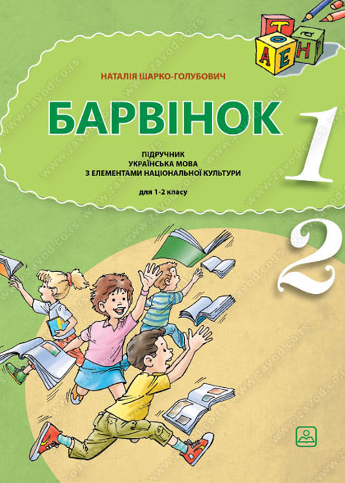 BARVІNOK 1 – PІDRUČNIK UKRAΪNSЬKA MOVA Z ELEMENTAMI NACΙONALЬNOΪ KULЬTURI dlя 1-2 klasu