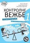 Математика: контролне вежбе за 1. разред основне школе