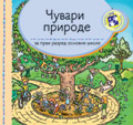 Чувари природе 1, уџбеник за 1. разред основне школе