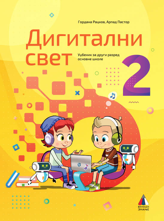 ДИГИТАЛНИ СВЕТ ЗА 2. РАЗРЕД, УЏБЕНИК