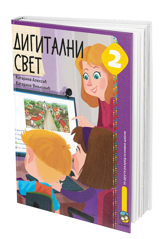 Дигитални свет, уџбеник