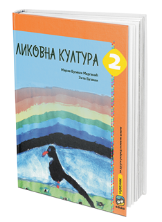 Ликовна култура 2, уџбеник за 2. разред основне школе