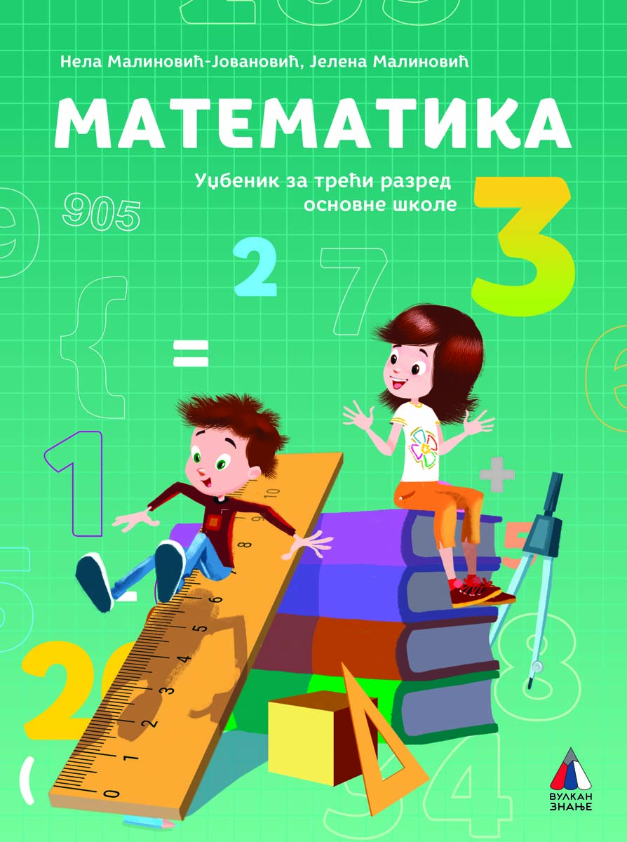 МАТЕМАТИКА ЗА 3.РАЗРЕД УЏБЕНИК