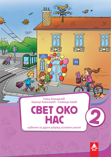 Истражујемо свет око нас 2, уџбеник за 2. разред основне школе