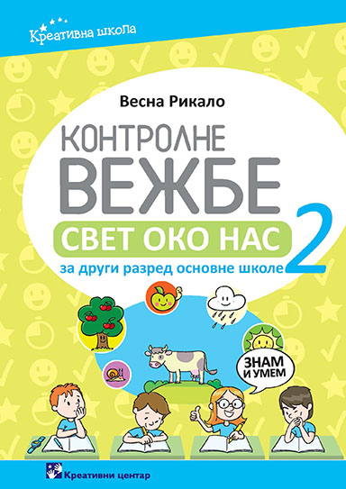 Контролне вежбе из Света око нас за други разред основне школе (додатни материјал)