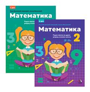 Математика 2, радна свеска 1. и 2. део за 2. разред