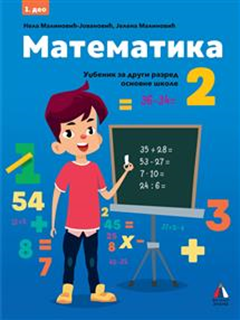 Математика 2, уџбеник 1. и 2. део за 2. разред