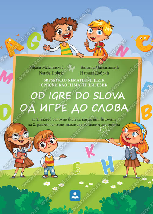 ОД ИГРЕ ДО СЛОВА - СРПСКИ КАО НЕМАТЕРЊИ ЈЕЗИК, за 2. разред основне школе