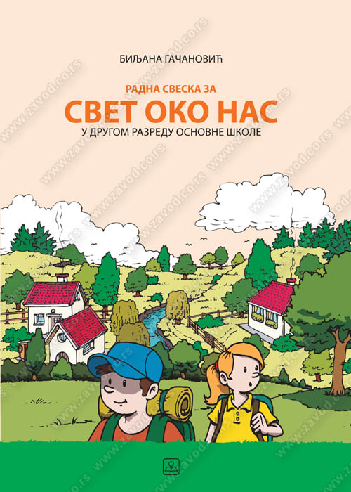 РАДНА СВЕСКА - СВЕТ ОКО НАС за 2. разред основне школе