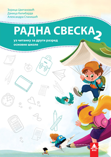 Радна свеска уз Читанку за 2. разред основне школе