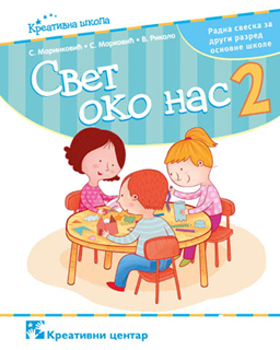 Свет око нас 2, радна свеска за 2. разред основне школе