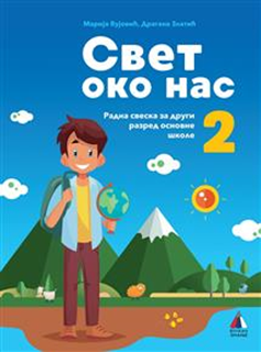 Свет око нас 2, радна свеска за 2. разред основне школе