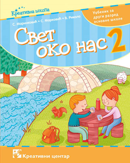 Свет око нас 2, уџбеник за 2. разред основне школе