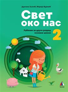 Свет око нас 2, уџбеник за 2. разред основне школе