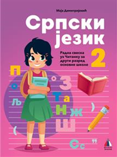 Српски језик 2, радна свеска за 2. разред основне школе 2019