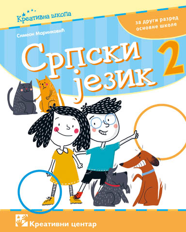 Српски језик 2. Уџбеник за други разред основне школе.