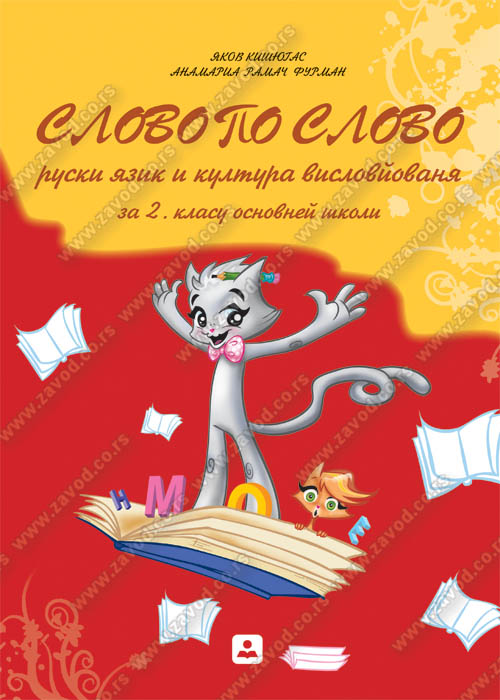 SLOVO PO SLOVO – ruski яzik i kultura vislovйovanя za 2. klasu osnovneй školi