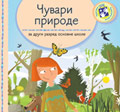 Чувари природе 2, уџбеник за 2. разред основне школе