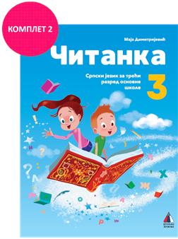 СРПСКИ ЈЕЗИК ЗА 3. РАЗРЕД, ЧИТАНКА