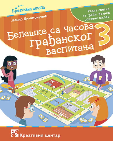 Белешке са часова грађанског васпитања 3: Pадна свеска за 3. разред основне школе