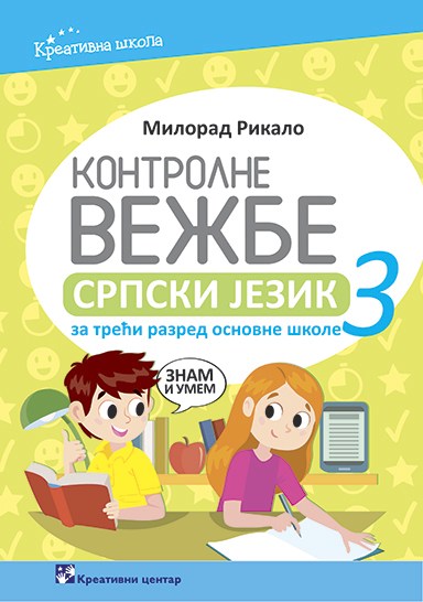 Контролне вежбе из српског језика за трећи разред основне школе (додатни материјал)