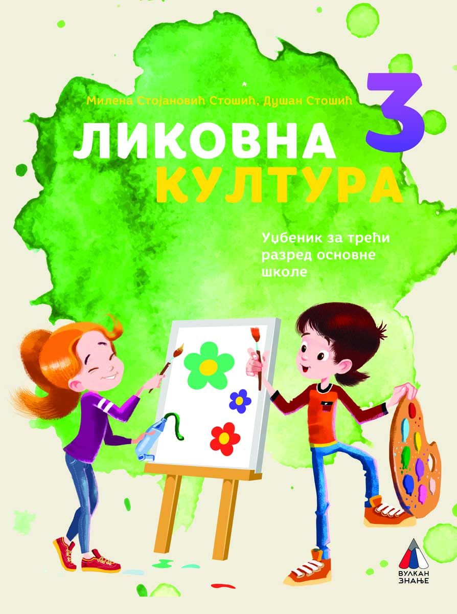 ЛИКОВНА КУЛТУРА ЗА 3.РАЗРЕД