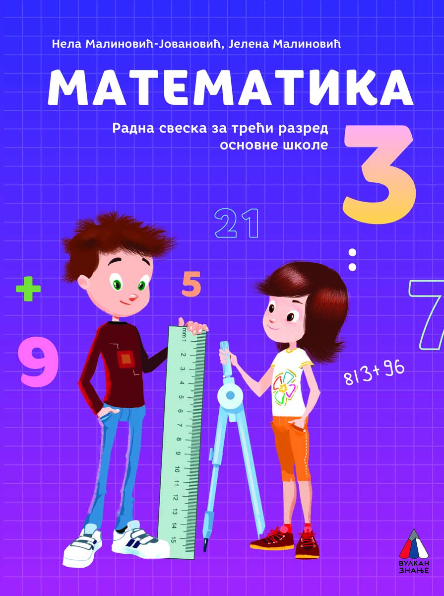 МАТЕМАТИКА ЗА 3. РАЗРЕД Радна свеска