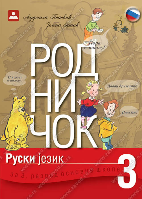 РОДНИЧОК 3 - руски језик за 3. разред основне школе