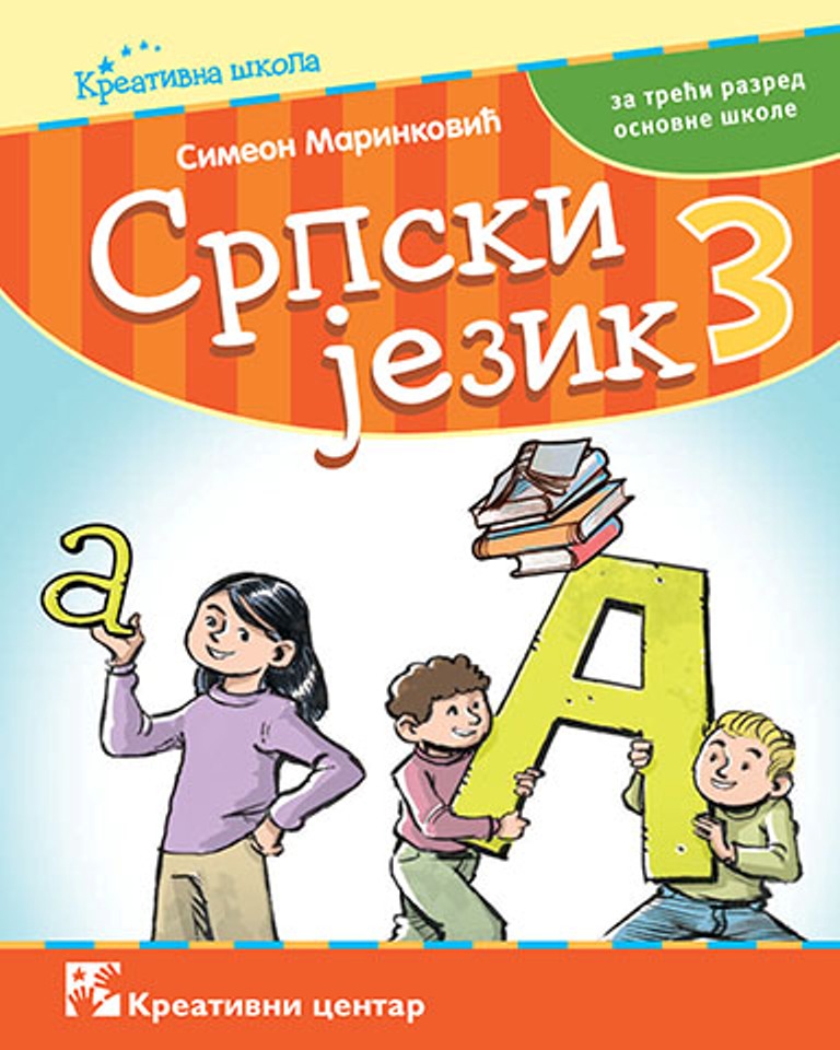 Српски језик 3, Уџбеник за трећи разред основне школе