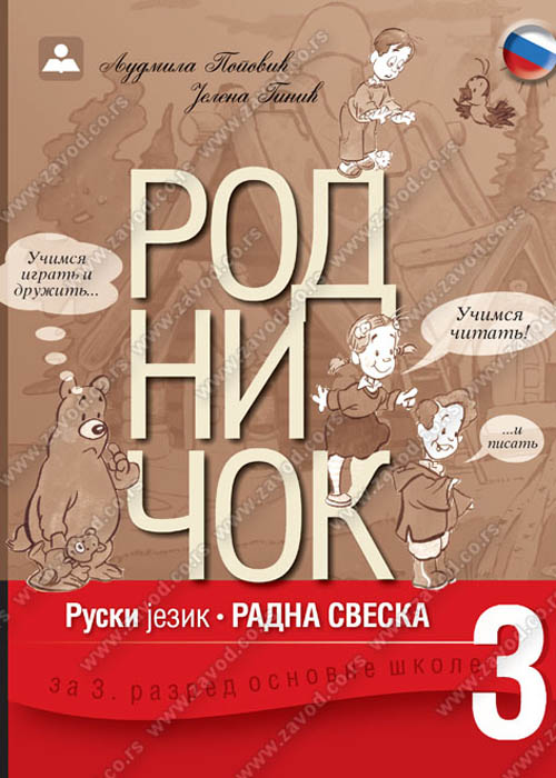 РОДНИЧОК 3 - руски језик - РАДНА СВЕСКА за 3. разред основне школе