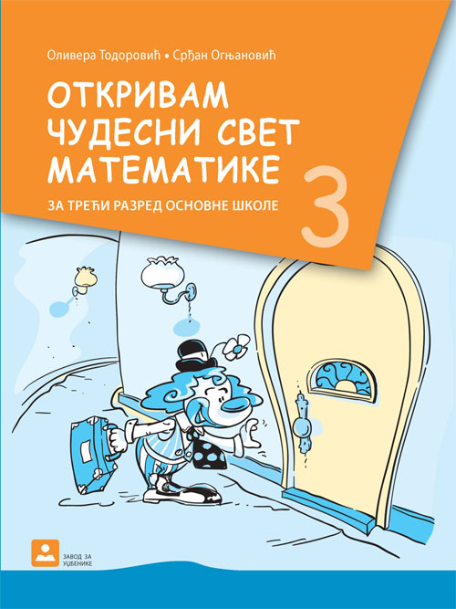 Откривам чудесни свет математике 3, уџбеник за 3. разред основне школе