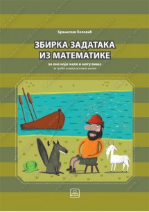 Математика 3, збирка задатака за оне који желе и могу више за 3. разред основне школе (2007)