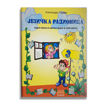 Језичка радионица за 3. разред