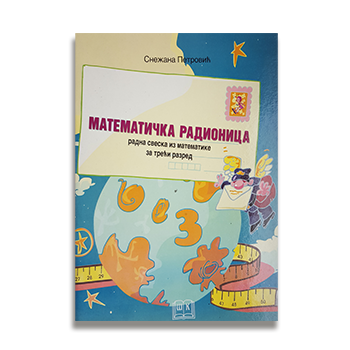 Математичка радионица за 3. разред