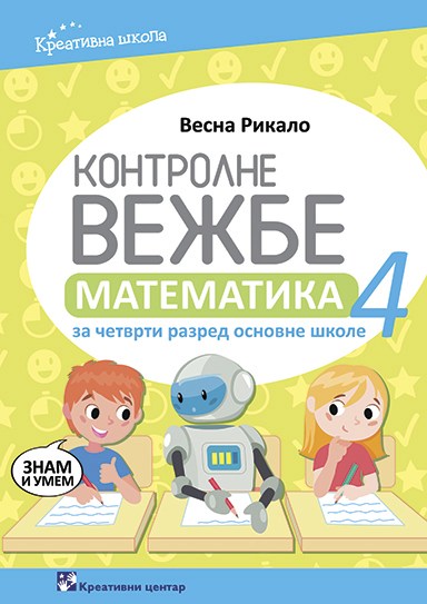 Контролне вежбе из математике за четврти разред основне школе (додатни материјал)