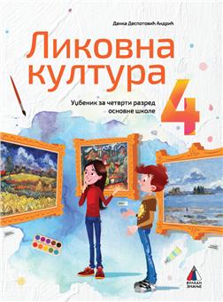 ЛИКОВНА КУЛТУРА ЗА 4. РАЗРЕД