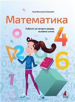 МАТЕМАТИКА ЗА 4. РАЗРЕД, УЏБЕНИК