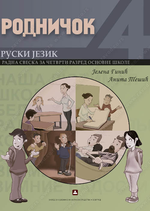 Родничок 4, руски језик радна свеска за 4. разред основне школе