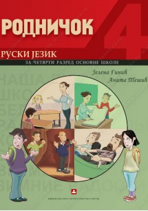 Родничок 4, руски језик уџбеник за 4. разред основне школе