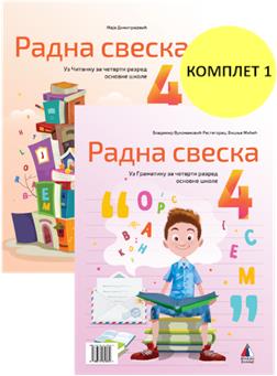 СРПСКИ ЈЕЗИК ЗА 4. РАЗРЕД, РАДНА СВЕСКА