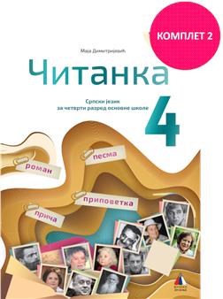 СРПСКИ ЈЕЗИК ЗА 4. РАЗРЕД, ЧИТАНКА