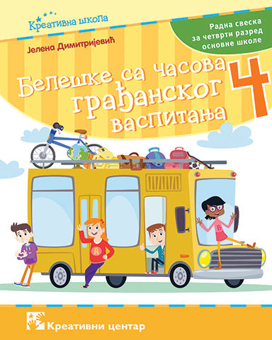 Белешке са часова грађанског васпитања 4 – радна свеска за четврти разред основне школе