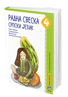 Српски језик: радна свеска за 4. разред основне школе