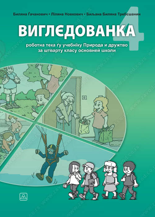 VIGLЄDOVANKA - robotna teka ґu učebnїku Priroda i družtvo za štvartu klasu osnovneй školi