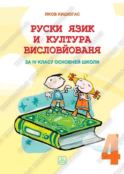 РУСКИ ЯЗИК И КУЛТУРА ВИСЛОВЙОВАНЯ за ИВ класу основней школи